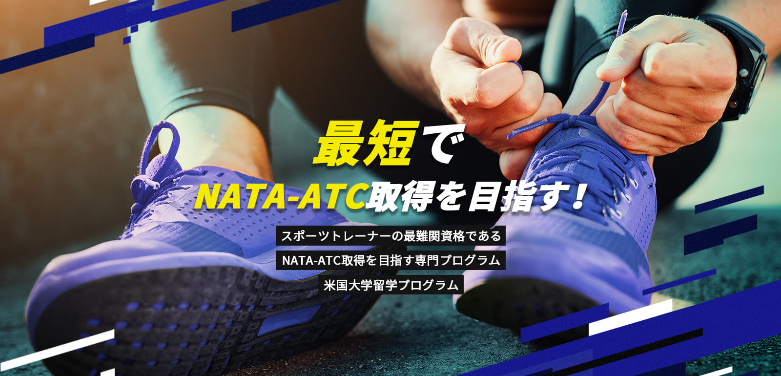 最短でNATA-ATCの取得を目指す専門プログラム｜スポーツ専門校ならヒューマンアカデミー